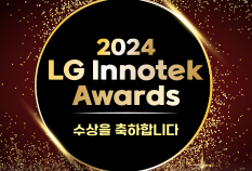 [LG Innotek Awards] 2024년 LG Innotek ...